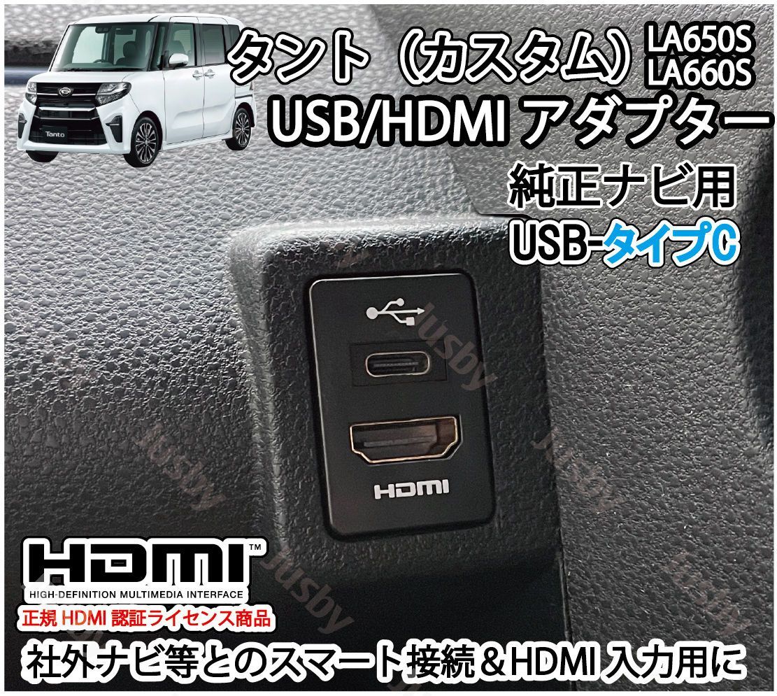 ダイハツ タント/タントカスタム(LA650S/LA660S)用 USB/HDMIアダプター (純正ナビ用/USBタイプC) カーナビとスマート接続 USB入力端子 ミラーリング パーツ - メルカリ