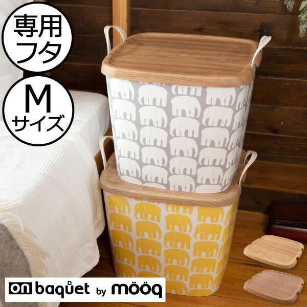 stacksto, スタックストー onbaquet by mooq M オンバケット バイ ムーク M 収納ボックス おしゃれ 木目調 トレイ 専用フタ ふた バケット baquet スタッ ...