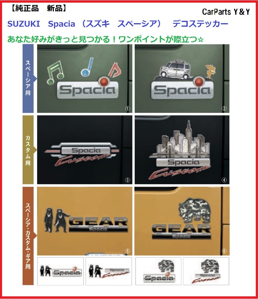 期間限定価格【純正品 新品】SUZUKI Spacia （スズキ スペーシア） デコステッカー（MK53S) - CarPartsY＆Y - メルカリ