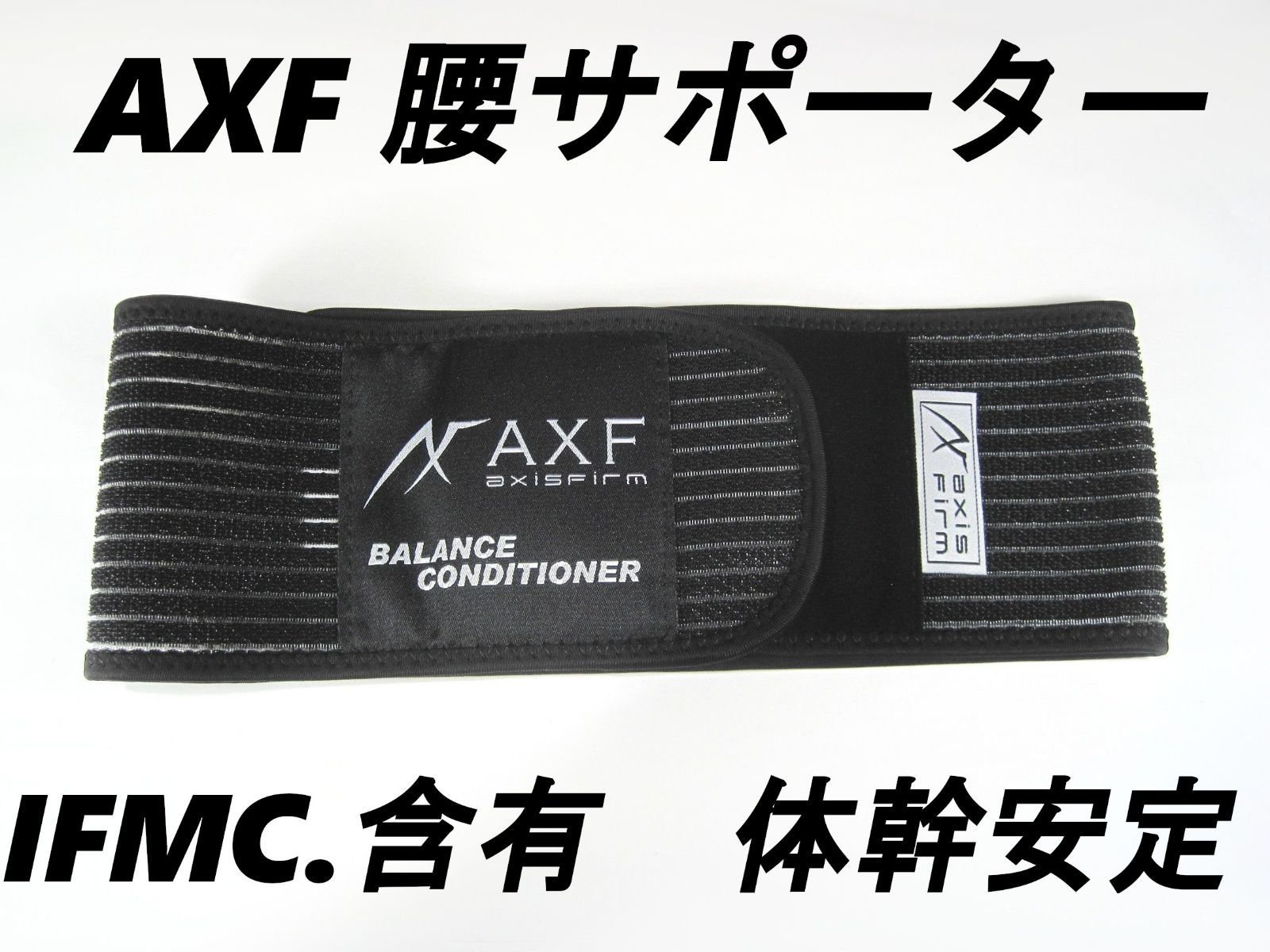 新品 AXF axisfirm 腰サポートベルト Sサイズ（ウエスト～80cm） アクセフ 腰 サポーター 腰椎 骨盤 ベルト 箱なし 収納袋付き IFMC. 抗菌防臭 体幹安定 スポーツ ...