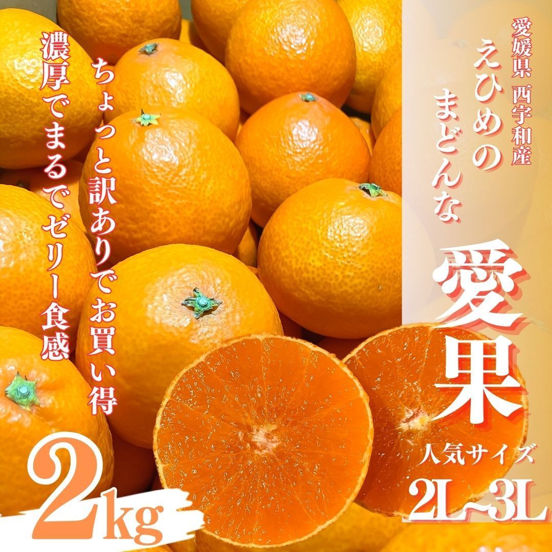 今期ラスト！！愛媛県産【愛果】ちょっと訳あり 人気サイズ【2L～3L】 2kg 愛果28号 えひめのまどんな （紅まどんな同品種) - 新鮮・愛媛 おかちゃん青果 - メルカリ