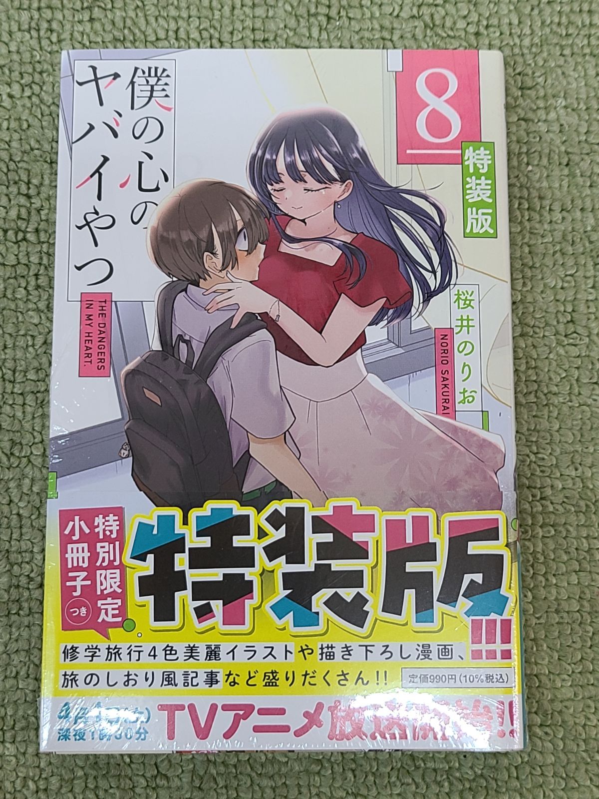 未開封 僕の心のヤバイやつ 8 特装版 【E0973-001】 4 - メルカリ