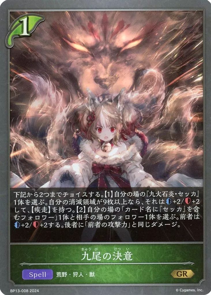 【中古】シャドウバース エボルヴ BP13-008[GR]：九尾の決意 - メルカリ