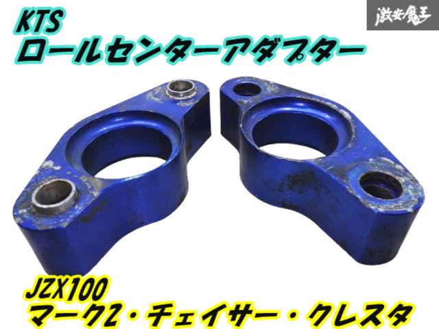 KTS JZX100 マーク2 チェイサー クレスタ ロールセンター アダプター 30mm 2個 左右 JZX90 JZX110 穴間約87mm 棚4-3-C - メルカリ