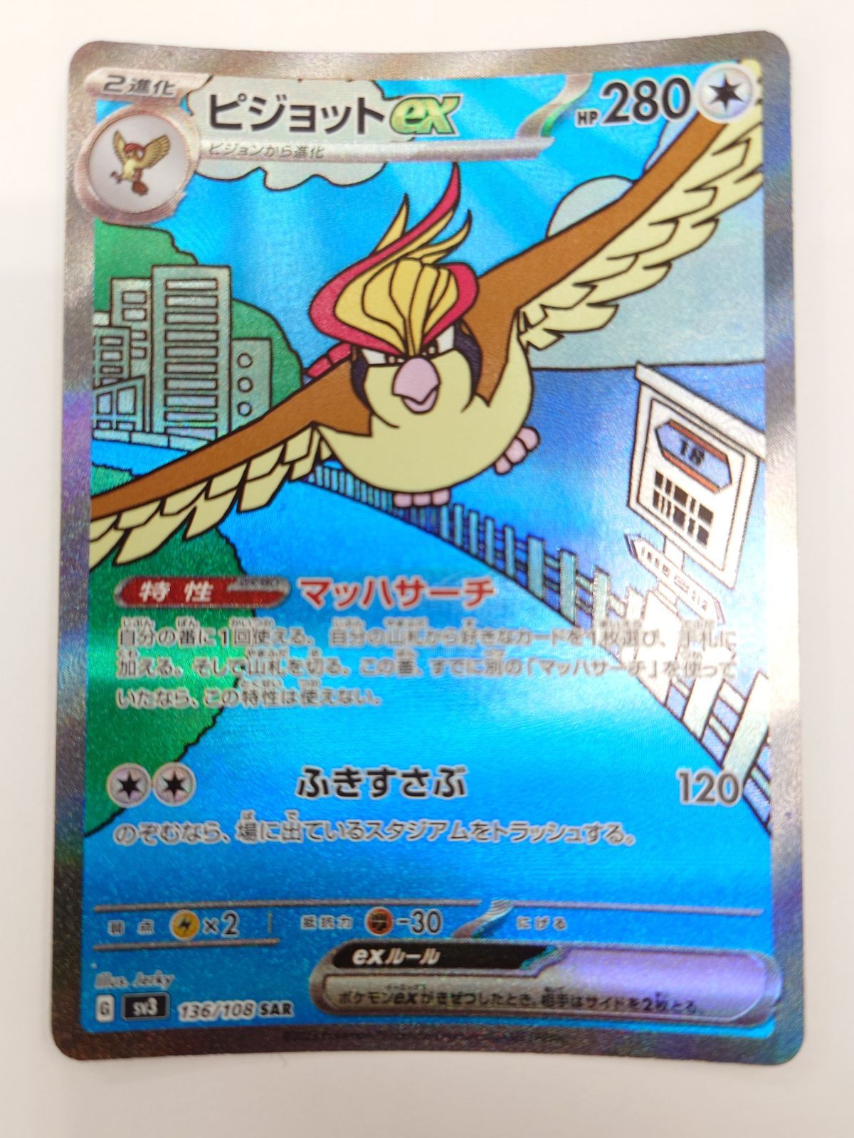 ☆ポケモンカード ピジョットex SAR 136/108 - メルカリ