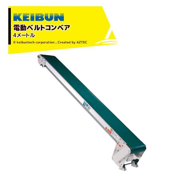 啓文社製作所 KEIBUN 軽コン 平ベルト防滑タイプ LC-435RA-S 単相100V /400W 機長4m×幅35cm 速度1.5倍UP ...