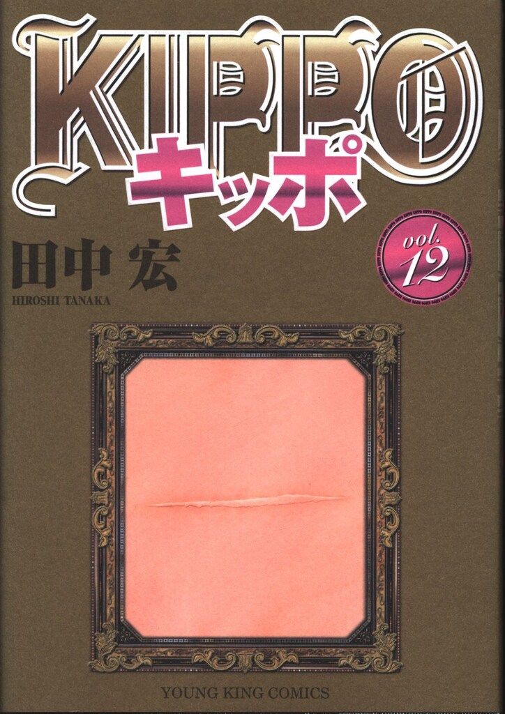 少年画報社 ヤングキングコミックス 田中宏 KIPPO 12 - メルカリ