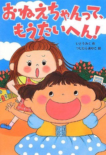 【古本セット】おねえちゃんってシリーズ4冊★ おねえちゃんって、きょうもやきもき おねえちゃんって、もうたいへん おねえちゃんって