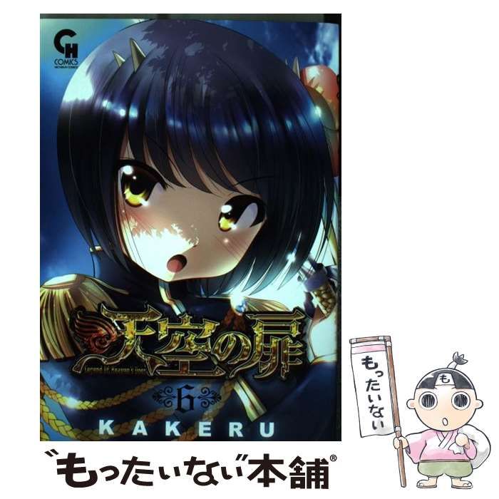 【中古】 天空の扉 6 (Nichibun comics. CH comics) / KAKERU、Kakeru / 日本文芸社 - メルカリ