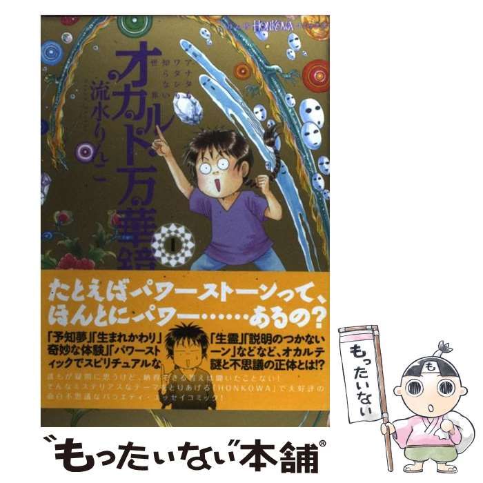 【中古】 オカルト万華鏡 アナタもワタシも知らない世界 1 Honkowaコミックス 流水りんこ、流水 凛子 朝日新聞出版 メルカリ