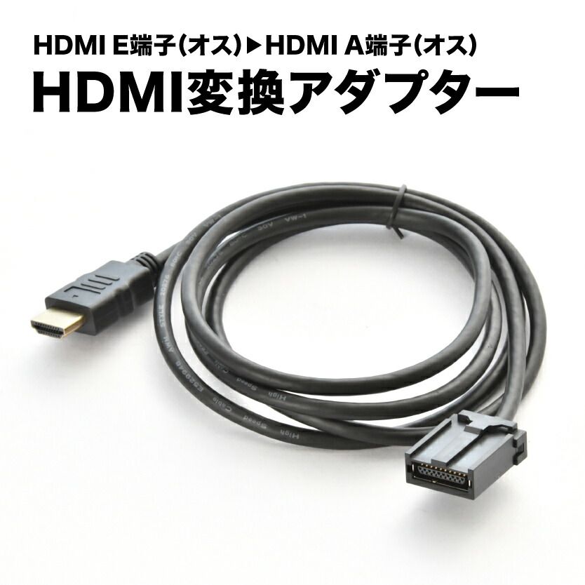 99090-69U25-P01 CN-FZ10A7ZA スズキ純正DOPナビ HDMI変換ケーブル カーナビ タイプE オス → タイプA ...