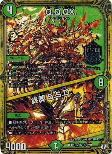 Q.Q.QX./終葬 5.S.D.【マスターカード】M1秘1/M1 DMRP07-M1H1 双極篇 第3弾 †ギラギラ†煌世主と終葬のQX!! デュエマ トレカ道 - メルカリ