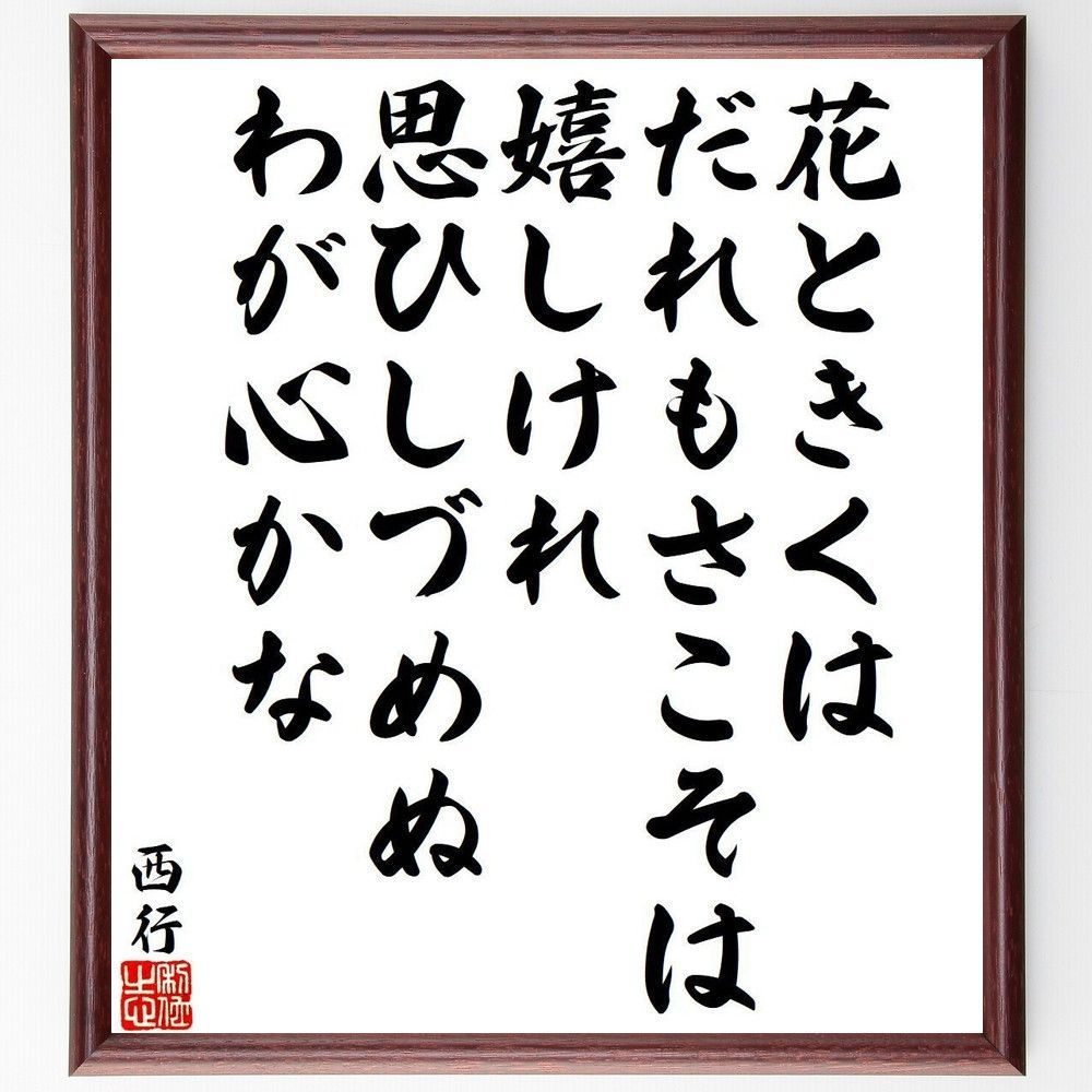 西行の俳句・短歌「花ときくは、だれもさこそは、嬉し～」額付き書道色紙／受注後直筆 - メルカリ