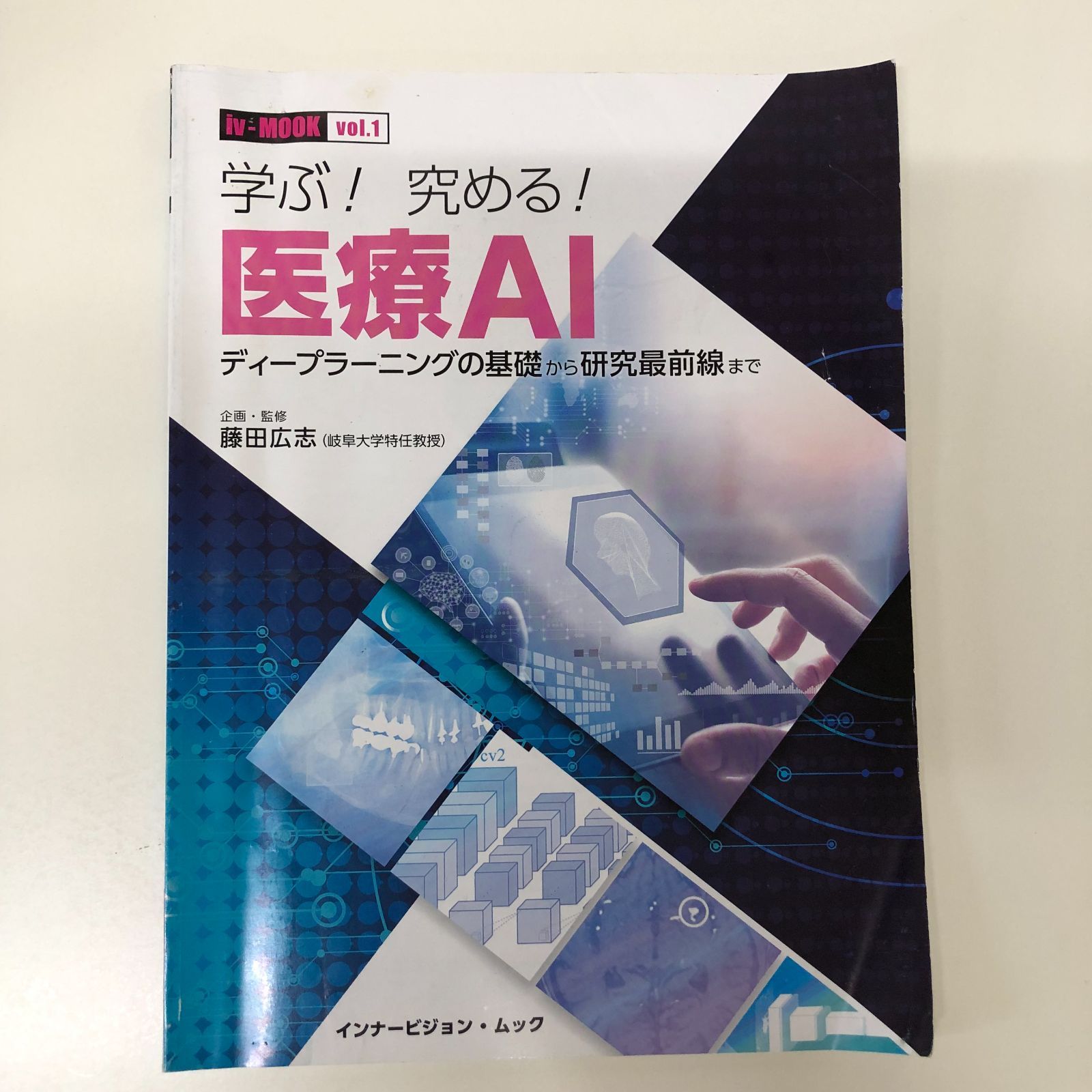 [K]学ぶ! 究める! 医療AI─ディープラーニングの基礎から研究最前線まで─ (iv-MOOK vol.1) [ムック] 藤田広志(岐阜大学 ...