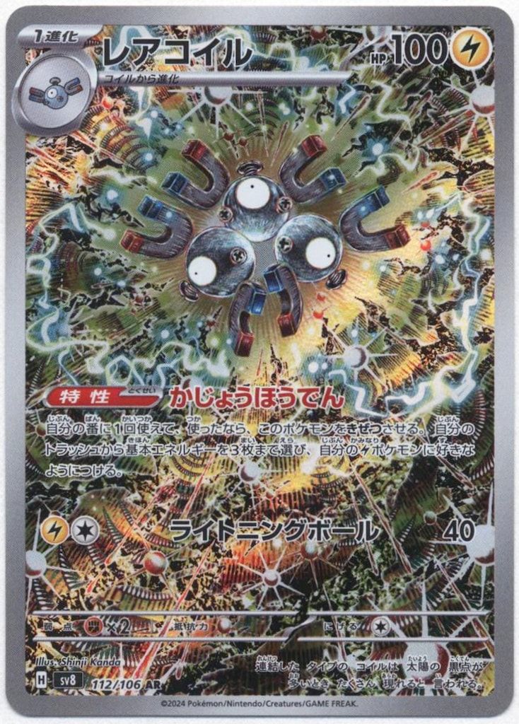 Pokemon 超電ブレイカー 112/106 レアコイル AR - メルカリ