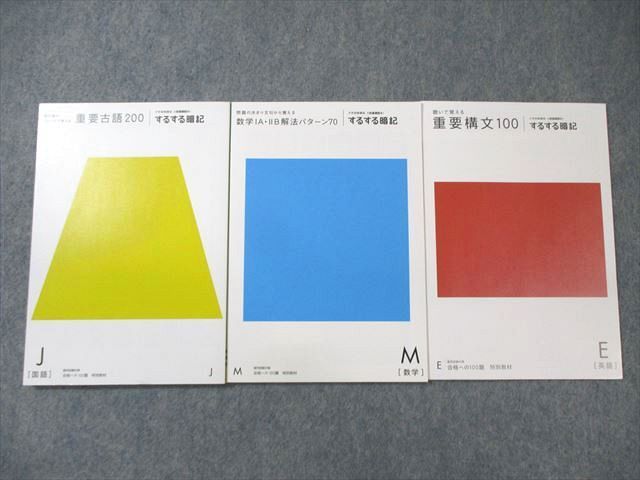 XG03-060 ベネッセ するする暗記 重要構文100/数学IA・IIB解法パターン70/重要古語200 未使用品 2020 計3冊 13s0C - メルカリ