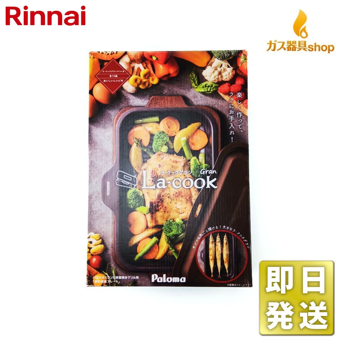 未使用品 ラ・クックグラン サングリアレッド PGDL-50R パロマ - メルカリ