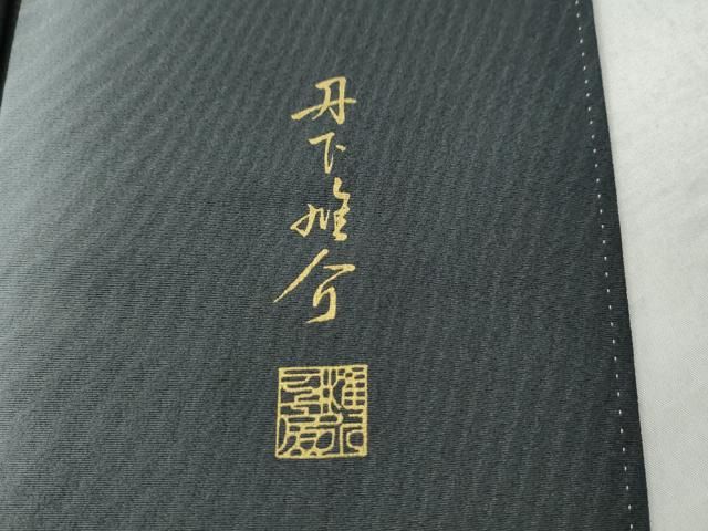 平和屋着物○京の匠日展作家 丹下雄介 小紋 杢目絞り 暈し染め 正絹