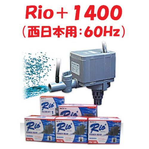カミハタ Rio＋1400 (西日本用：60Hz) 水中ポンプ リオプラス 水槽用 - メルカリ