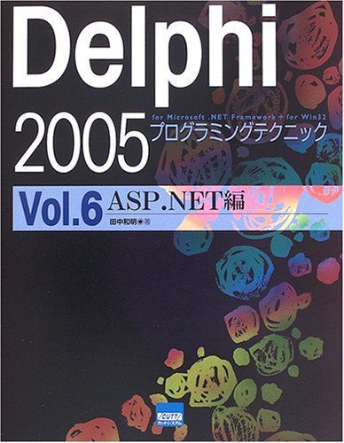 Delphi 2005プログラミングテクニック vol.6(ASP.NET編)―For Microsoft.NET Framewo [単行本] 田中 和明 - メルカリ