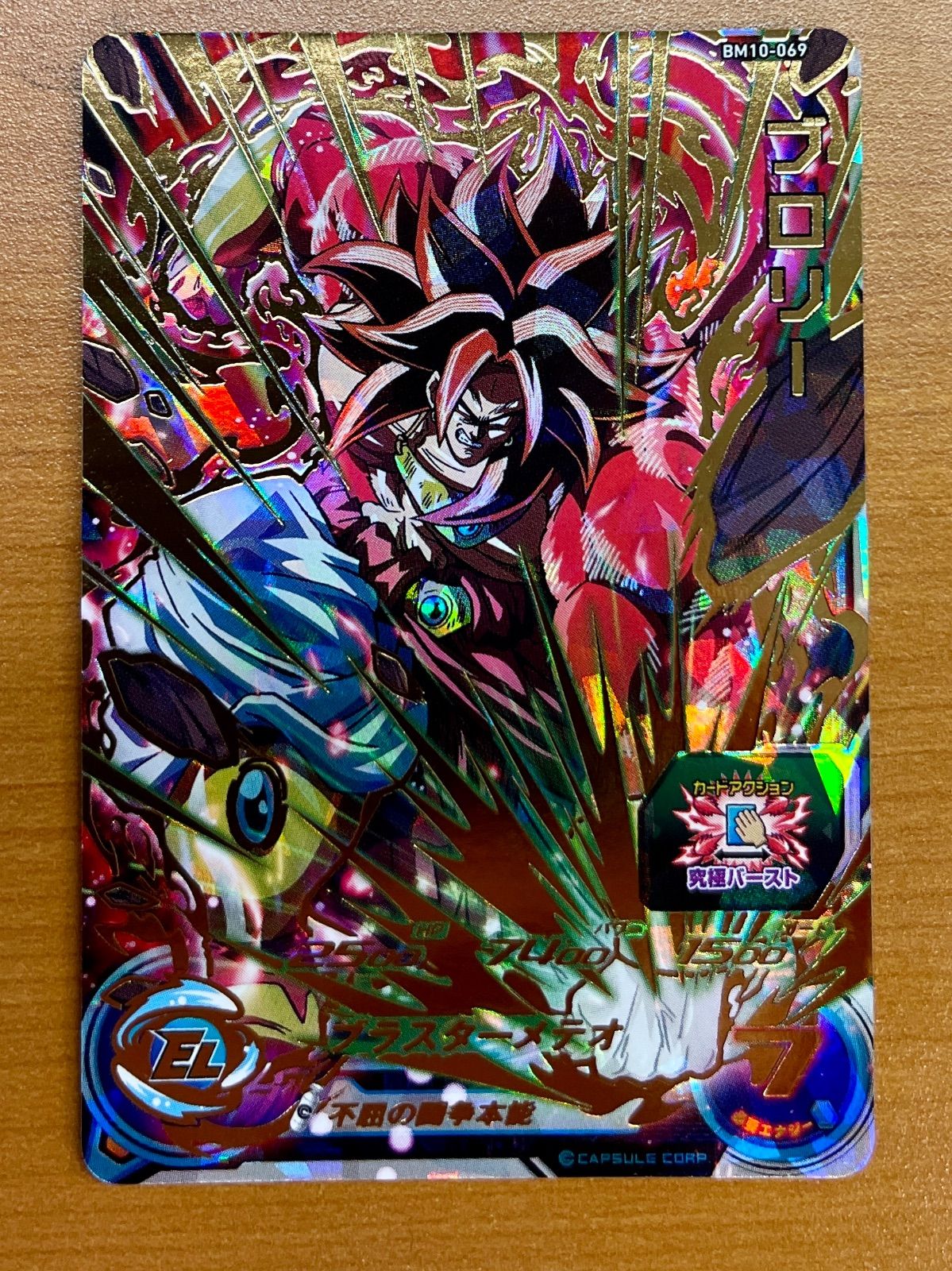 ブロリー BM10-069 状態A ★スーパードラゴンボールヒーローズ - メルカリ