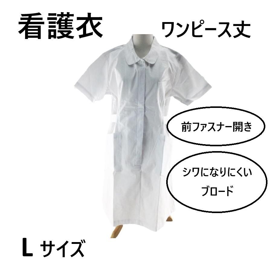 半袖看護衣 ワンピース ブロード 医療用 看護師 介護士 L ホワイト - メルカリ