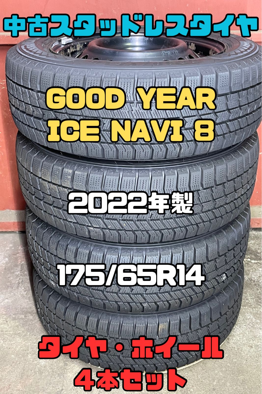 GOOD YEAR ICE NAVI 8 175/65R14 スタッドレス・ホイールセット 4本 - メルカリ