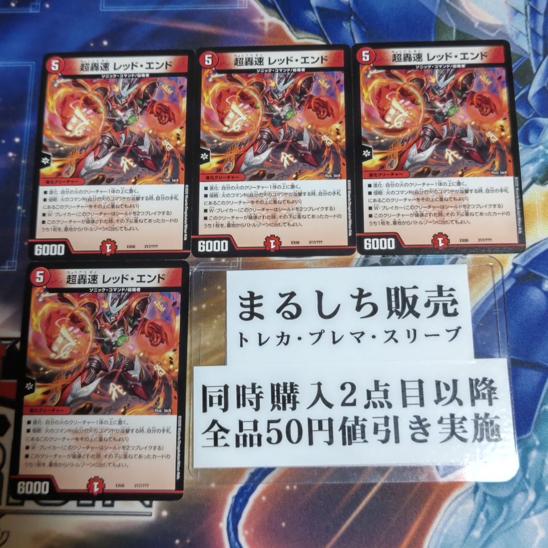 DMEX08（無印）超轟速レッドエンド まるしち - メルカリ