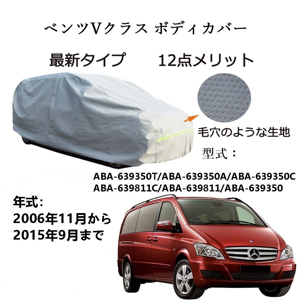 AUNAZZ BenzベンツVクラス ABA-639350T ABA-639350A 2006年11月～2015年9月 専用カーボディカバー 純正 UVカット 凍結防止 超声波合成防水素材 5 ...