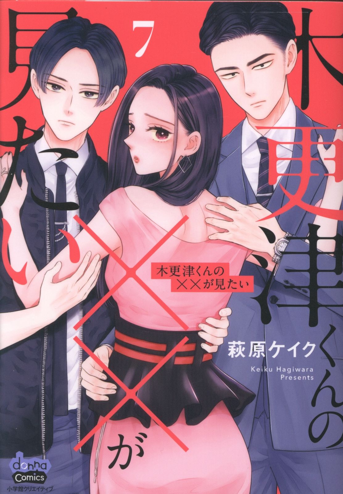 小学館クリエイティブ donna Comics 萩原ケイク !!)木更津くんの××が見たい 7 - メルカリ