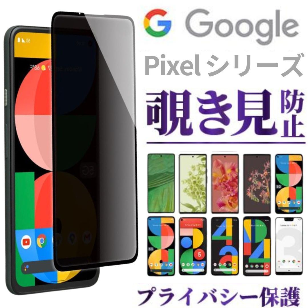 @ 覗き見防止 GooglePixel pixel6A pixel6 pixel8A pixel8 pixel7A pixel7 ガラスフィルム プライバシー保護フィルム 8 8a 7 7a ...