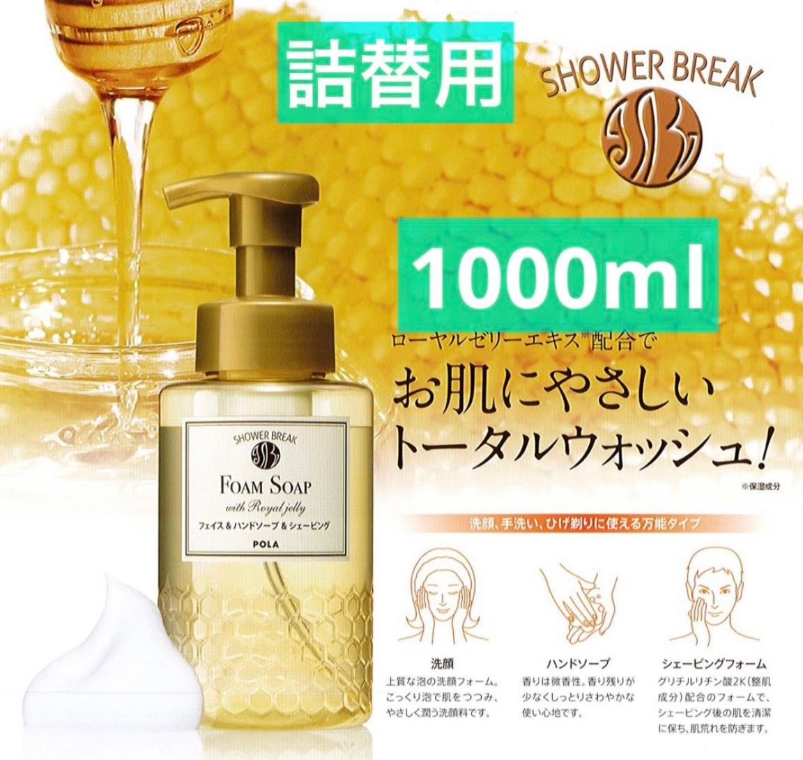 POLA ポーラ シャワーブレイクプラス フォームソープ詰替用 1000ml - 雑貨コスメshop♡ Boo - メルカリ