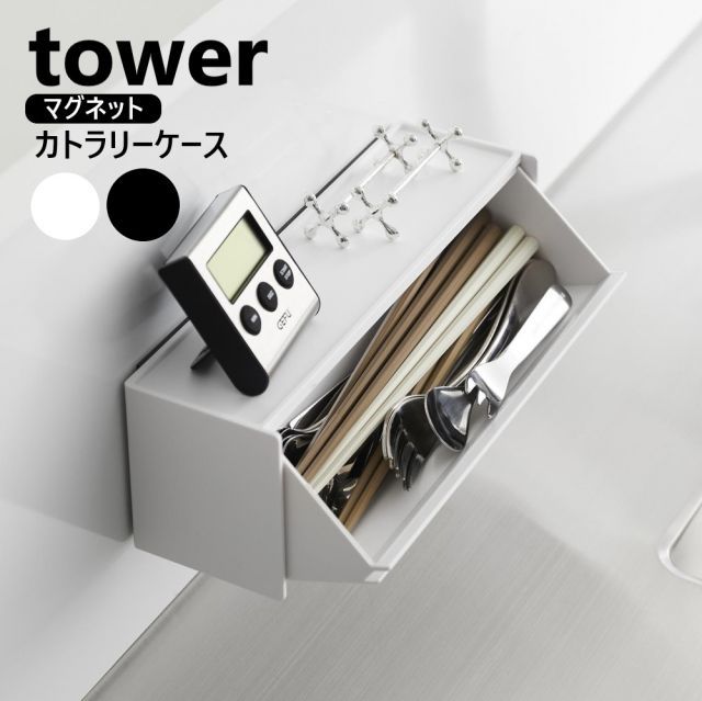 マグネットカトラリーケース タワー 山崎実業 tower ホワイト ブラック 8462 8463 マグネット 浮かせる収納 yamazaki 箸入れ カトラリーケース 扉付き 壁面 磁石 ...