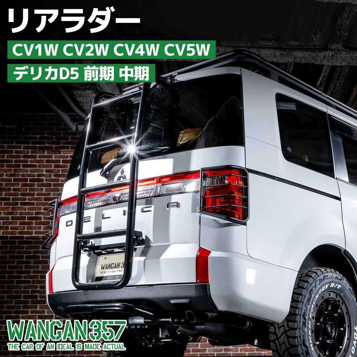 リアラダー CV1W CV2W CV4W CV5W デリカD5 前期 中期 WANGAN357 はしご 塗装品 - メルカリ