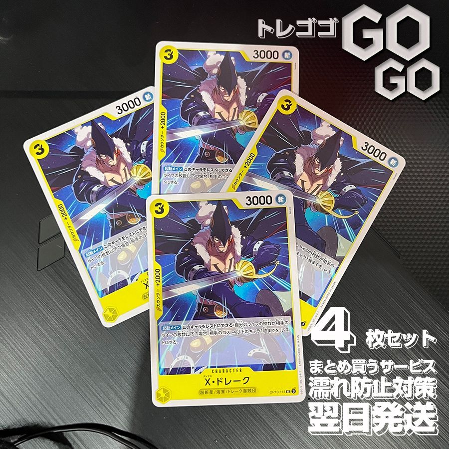 X・ドレーク【UC】{OP10-114}4枚セット ワンピースカード 王族の血統【OP-10】 - メルカリ