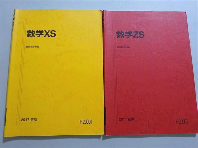 XJ37-087 駿台 数学XS/ZS 東大・京大・医学部 2017 前期 計2冊 小林隆章/雲幸一郎/鹿野俊之/森茂樹 ☆ 015S0B ...