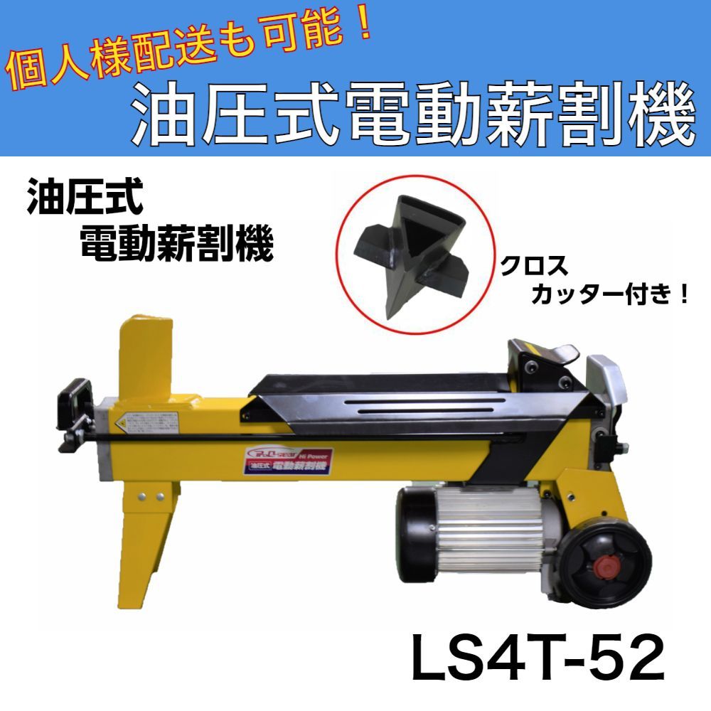 薪割り機 LS4T-52 4t クロスカッター付 油圧式電動薪割機 - メルカリ