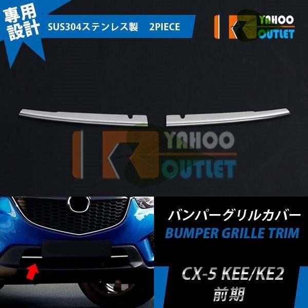 高品質 マツダ CX-5 KEE/KE2 フロント バンパーグリルカバー グリル ガーニッシュ 鏡面 カスタム パーツ ドレスアップ 外装 2p - メルカリ