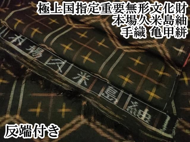 平和屋本店□極上国指定重要無形文化財 本場久米島紬 手織 亀甲絣 反端