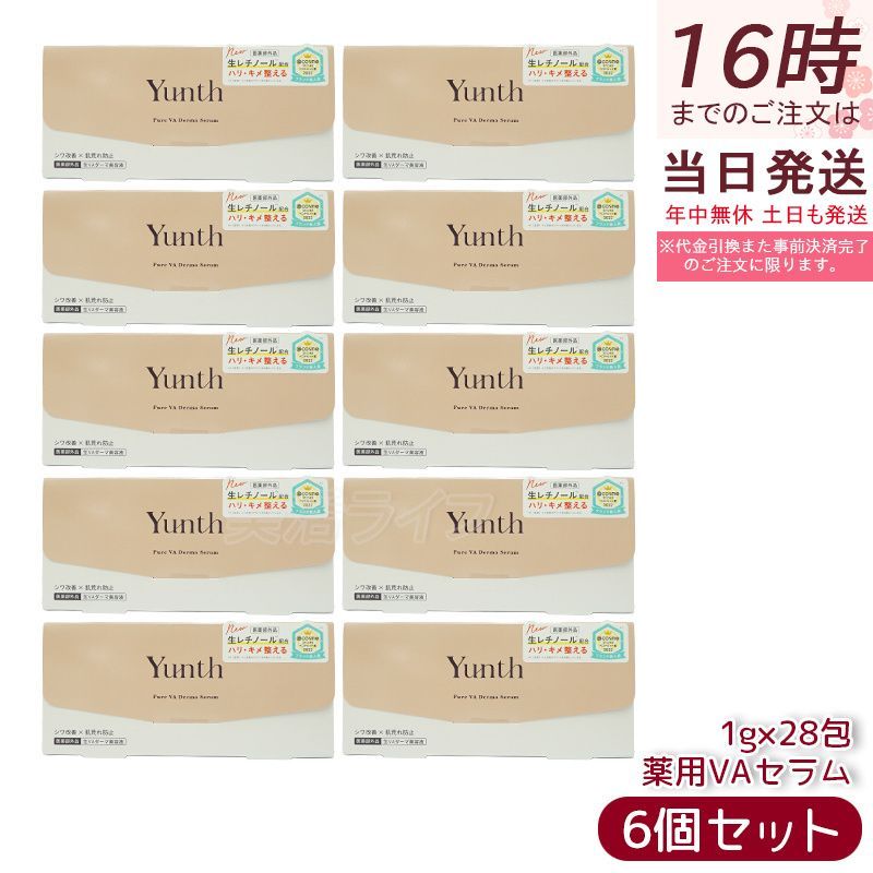 【10個セット】Yunth ユンス 生VAダーマ美容液 1g×28包 医薬部外品 高濃度 生レチノール セラム ハリ・キメ・毛穴ケア エイジングケア・肌を整える 敏感肌・乾燥肌対応 角質ケア ...
