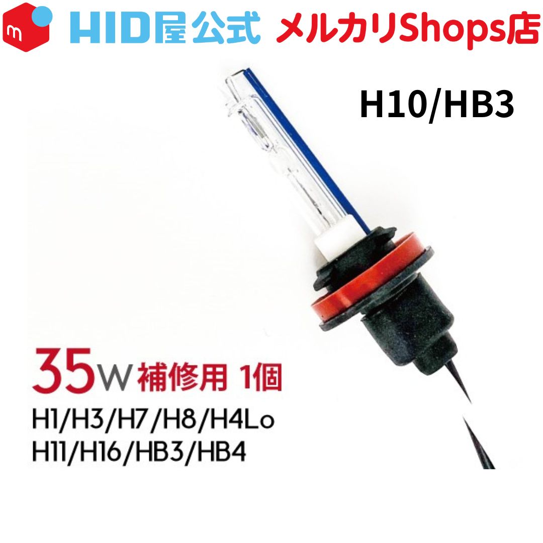 HID屋 35W HIDバルブ H10/HB3 ケルビン数 3000K/4300K/6000K/8000K/12000K 単品（1個） - メルカリ