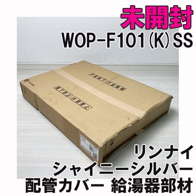 WOP-F101(K)SS 配管カバー 給湯器部材 シャイニーシルバー リンナイ 【未開封】 K0037711 - メルカリ