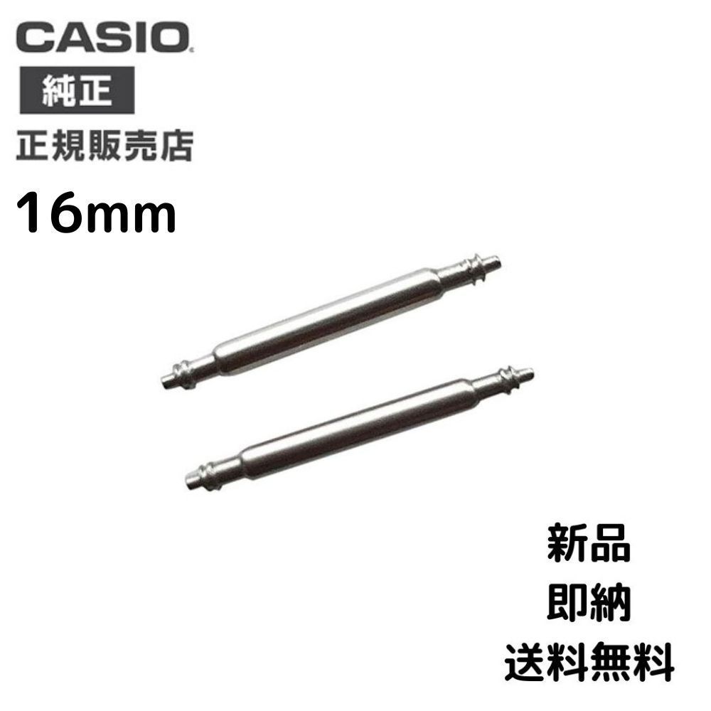 カシオ 純正 バネ棒 16mm 2本 セット 74286516 G-shock GW-M5600 腕時計 部品 CASIO - メルカリ