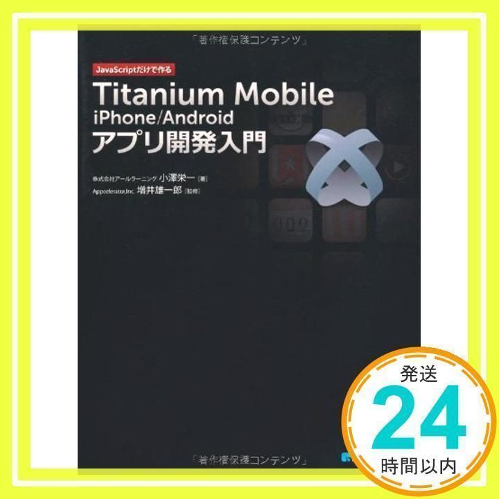 TitaniumMobile iPhone/Androidアプリ開発入門 [単行本] [Jan 31, 2012] 小澤 栄一_02 - メルカリ