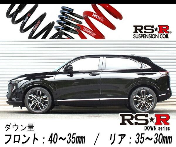 [RS-R_RS★R DOWN]RV5 ヴェゼル_e:HEV Z(2WD_1500 HV_R3/4～)用車検対応ダウンサス[H316D] - メルカリ