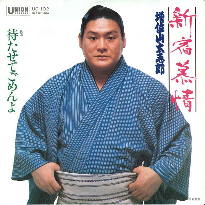 7” 増位山太志郎 新宿慕情 / 待たせてごめんよ UC102 UNION /00080 - メルカリ