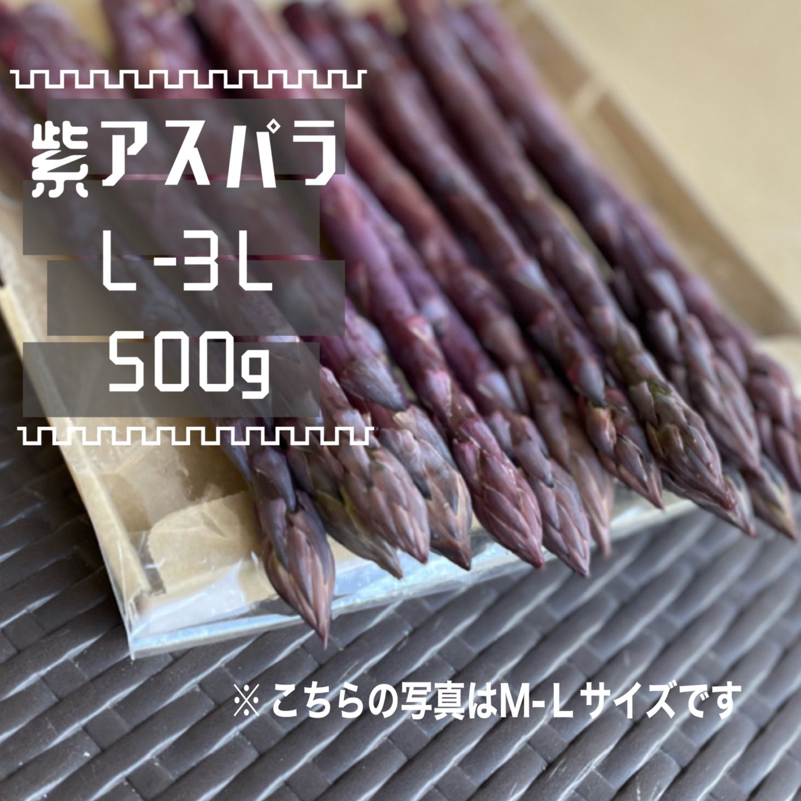 新鮮朝採り！紫アスパラガス L-3L 500g - メルカリ