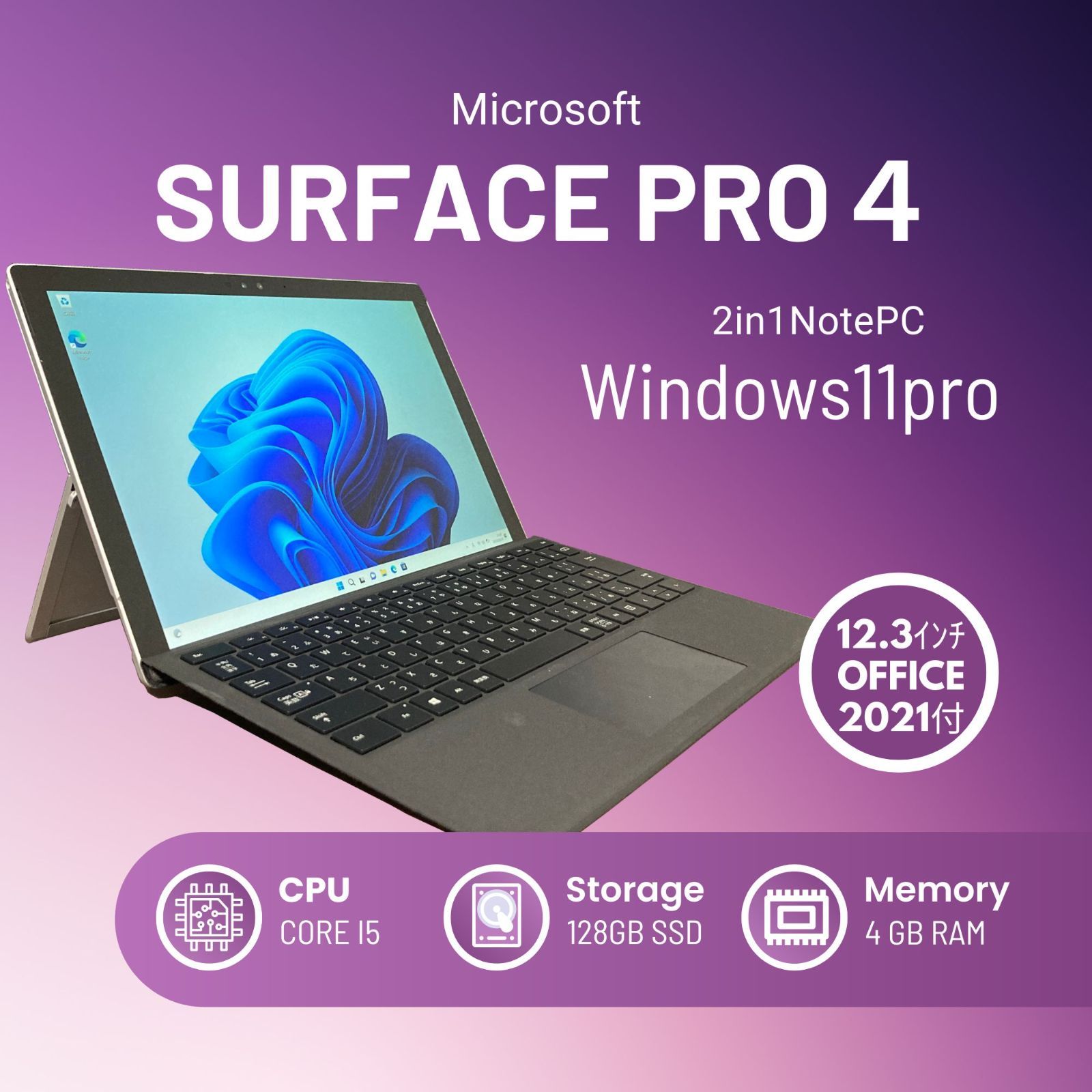 【安心の3か月保証♪】Surface Pro4 i5 6300U 4GB SSD 128GB 軽量766g Windows11 Office2021 12.3インチ Bluetooth Web ...