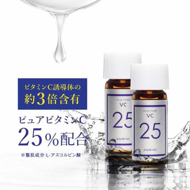 【新品未使用 正規販売店】 プラスキレイ プラスピュアVC25ミニ 2mL 2本セット 無添加 ビタミンC誘導体よりスゴイ 皮膚専門家監修 ピュアビタミンC25％配合 美容液 乾燥 小じわ ...