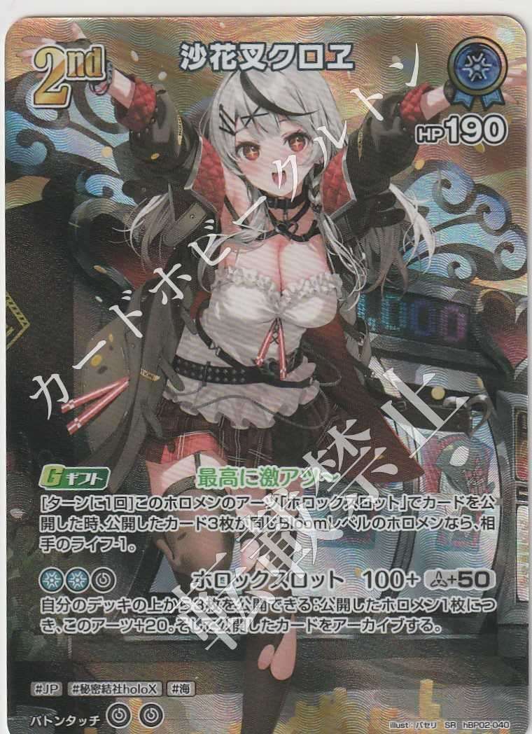【店頭買取品】ホロライブカードゲーム,シングル,ブースターパック HBP02 「クインテットスペクトラム」 HBP02/040SR 沙花叉クロエ 2nd SR - メルカリ